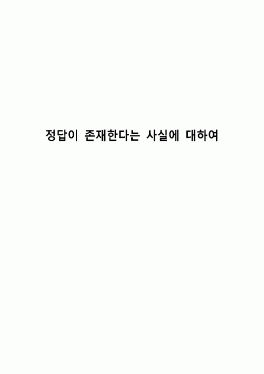 정답이 존재한다는 사실에 대하여