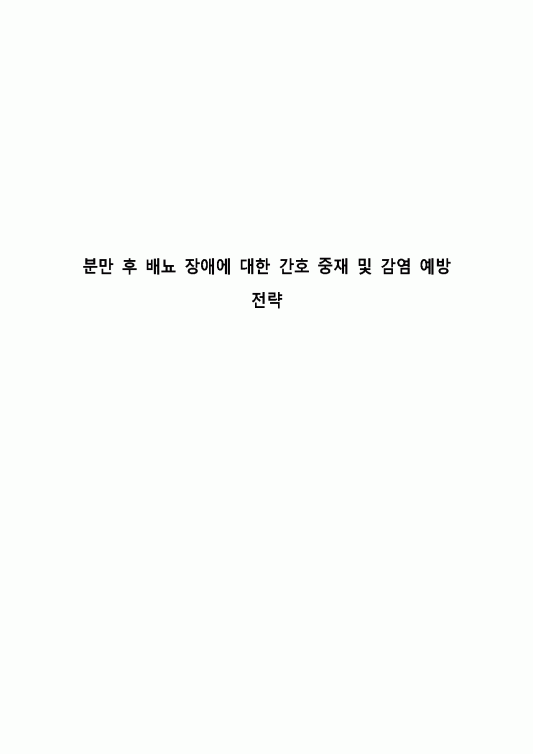 분만 후 배뇨 장애에 대한 간호 중재 및 감염 예방 전략