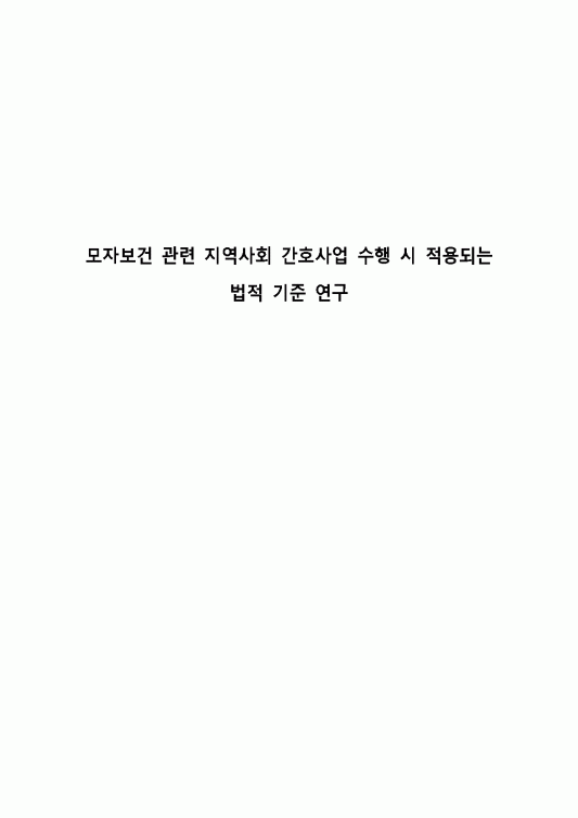 모자보건 관련 지역사회 간호사업 수행 시 적용되는 법적 기준 연구