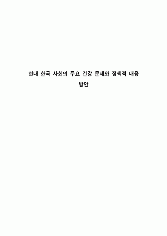 현대 한국 사회의 주요 건강 문제와 정책적 대응 방안