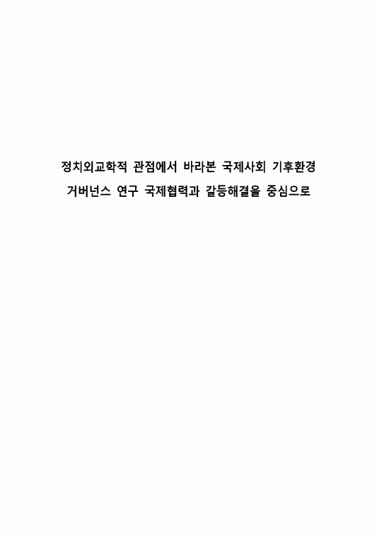 정치외교학적 관점에서 바라본 국제사회 기후환경 거버넌스 연구 국제협력과 갈등해결을 중심으로