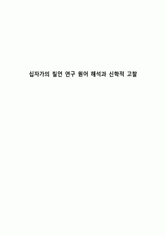 십자가의 칠언 연구 원어 해석과 신학적 고찰