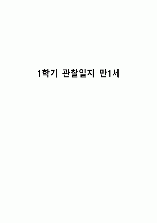 1학기 관찰일지 만1세