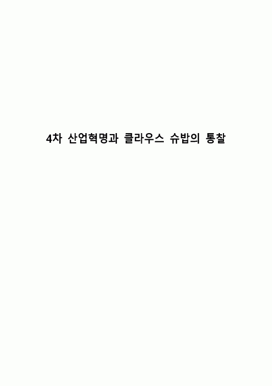 4차 산업혁명과 클라우스 슈밥의 통찰