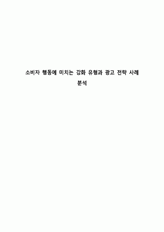 소비자 행동에 미치는 강화 유형과 광고 전략 사례 분석