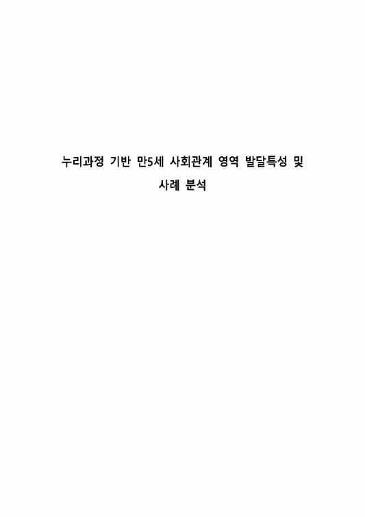 누리과정 기반 만5세 사회관계 영역 발달특성 및 사례 분석
