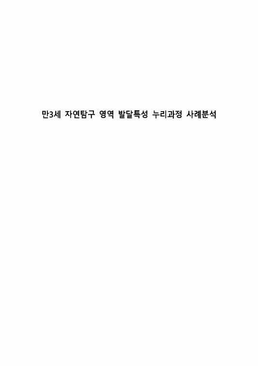 만3세 자연탐구 영역 발달특성 누리과정 사례분석