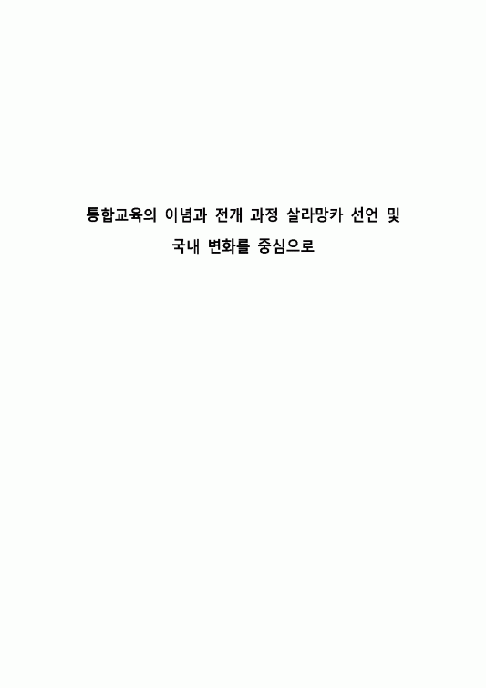 통합교육의 이념과 전개 과정 살라망카 선언 및 국내 변화를 중심으로