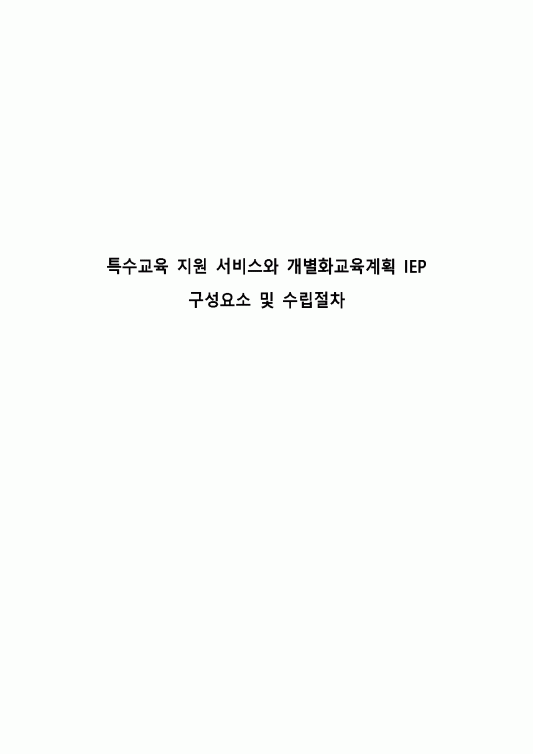 특수교육 지원 서비스와 개별화교육계획 IEP 구성요소 및 수립절차