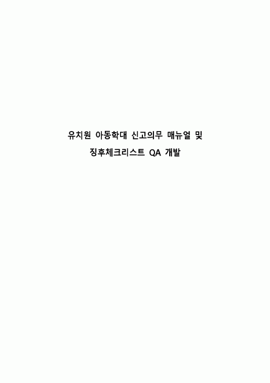 유치원 아동학대 신고의무 매뉴얼 및 징후체크리스트 QA 개발