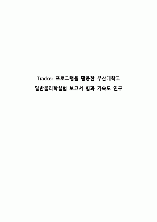 Tracker 프로그램을 활용한 부산대학교 일반물리학실험 보고서 힘과 가속도 연구
