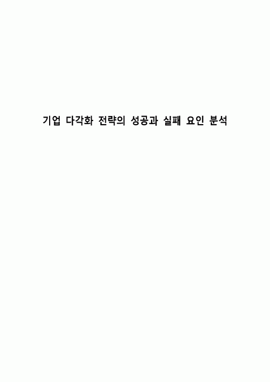 기업 다각화 전략의 성공과 실패 요인 분석