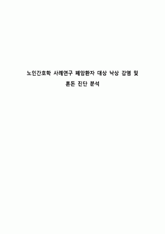 노인간호학 사례연구 폐암환자 대상 낙상 감염 및 혼돈 진단 분석