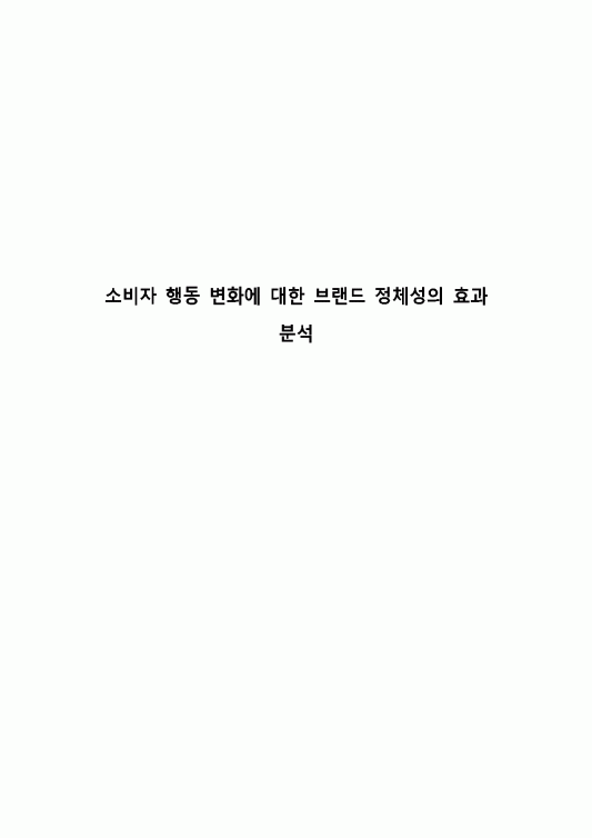 소비자 행동 변화에 대한 브랜드 정체성의 효과 분석