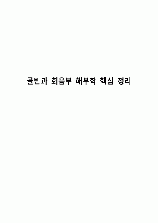 골반과 회음부 해부학 핵심 정리