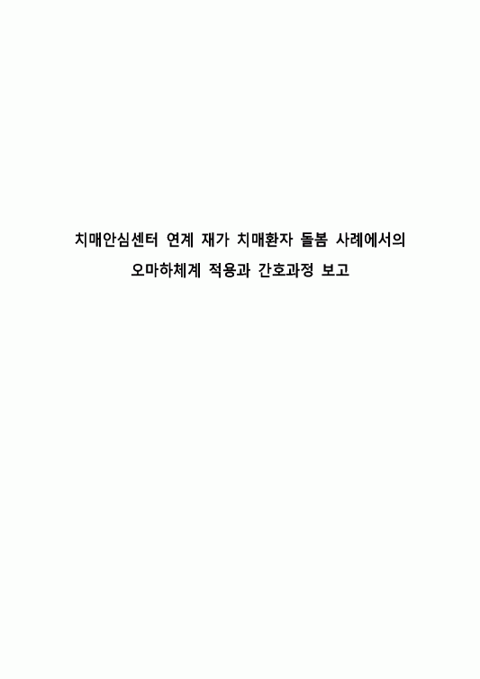치매안심센터 연계 재가 치매환자 돌봄 사례에서의 오마하체계 적용과 간호과정 보고