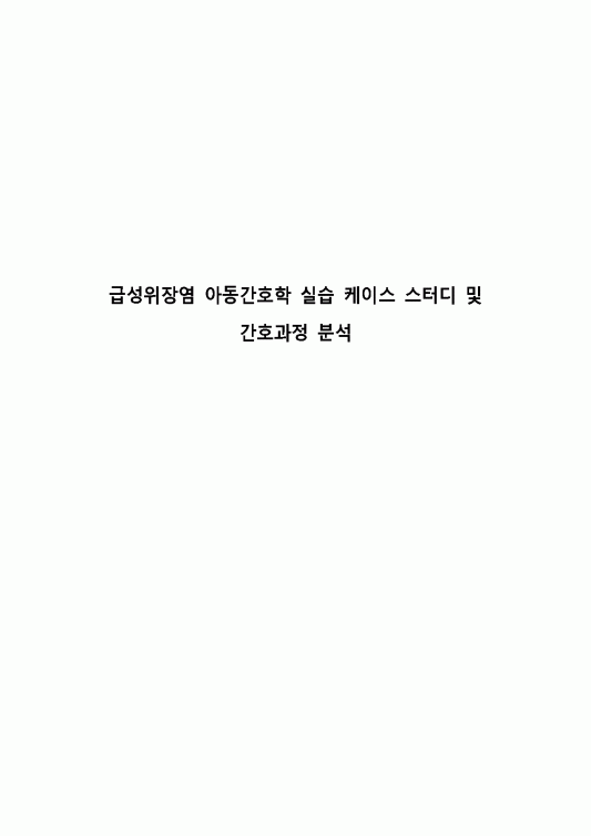 급성위장염 아동간호학 실습 케이스 스터디 및 간호과정 분석