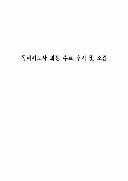 독서지도사 과정 수료 후기 및 소감