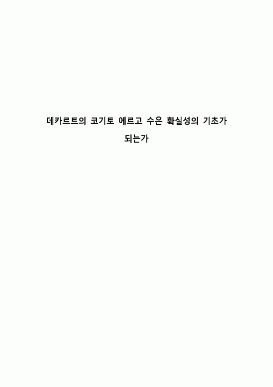 데카르트의 코기토 에르고 수은 확실성의 기초가 되는가