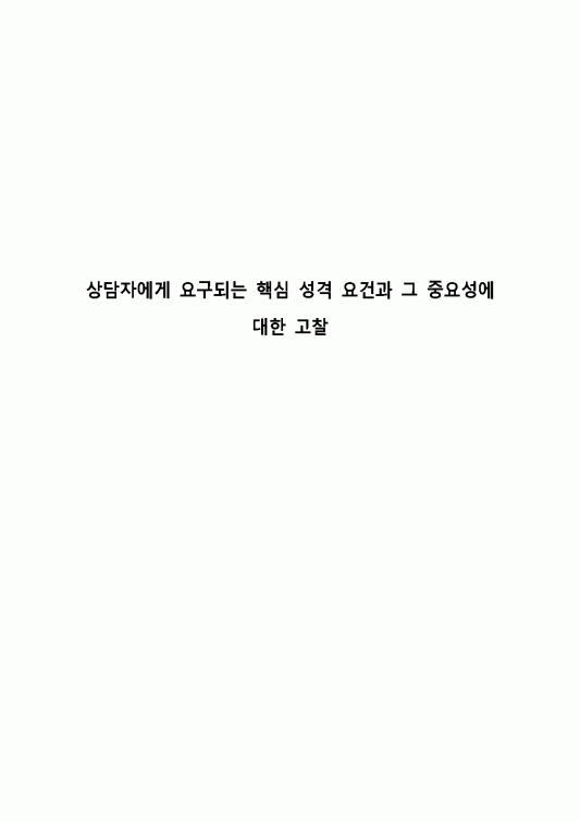 상담자에게 요구되는 핵심 성격 요건과 그 중요성에 대한 고찰