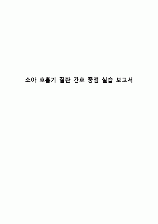 소아 호흡기 질환 간호 중점 실습 보고서