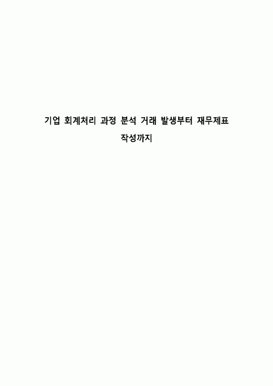 기업 회계처리 과정 분석 거래 발생부터 재무제표 작성까지