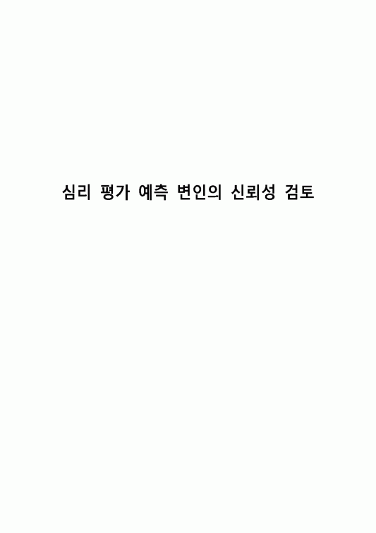 심리 평가 예측 변인의 신뢰성 검토