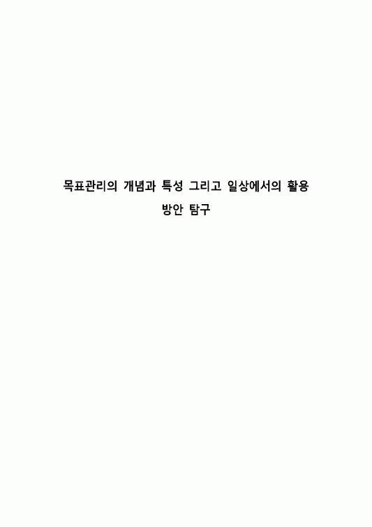 목표관리의 개념과 특성 그리고 일상에서의 활용 방안 탐구
