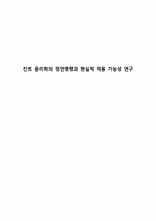 칸트 윤리학의 정언명령과 현실적 적용 가능성 연구