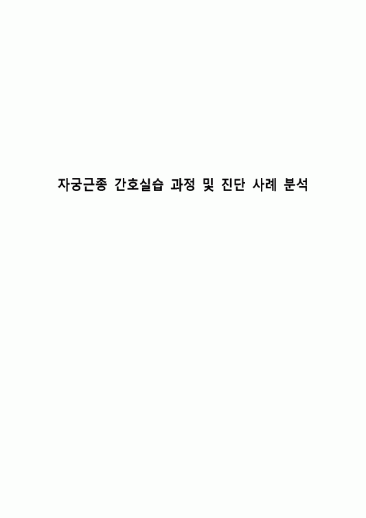 자궁근종 간호실습 과정 및 진단 사례 분석