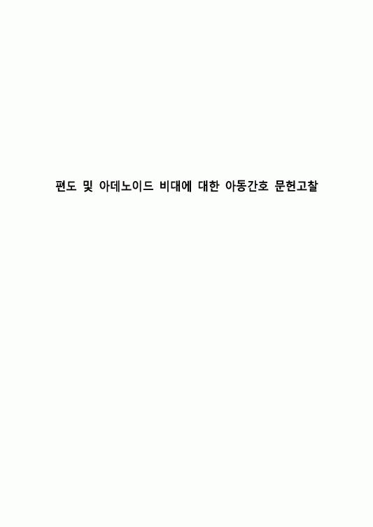 편도 및 아데노이드 비대에 대한 아동간호 문헌고찰