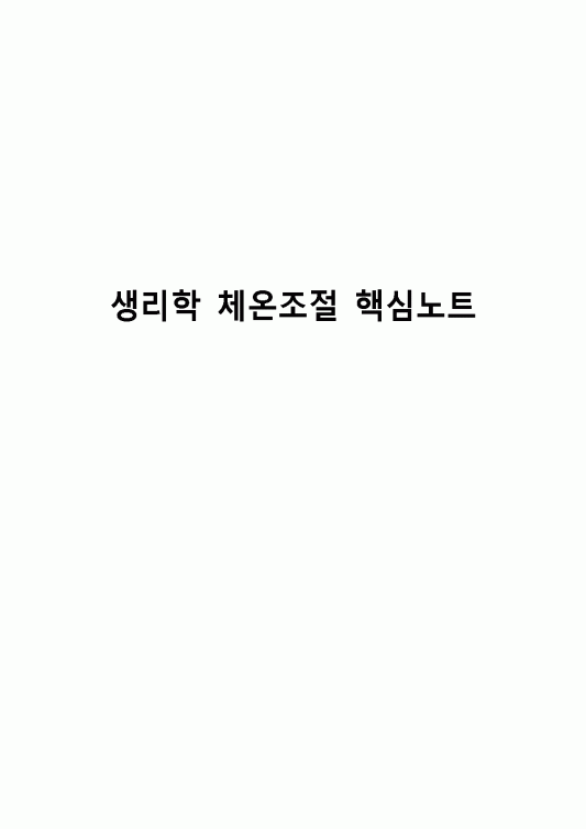 생리학 체온조절 핵심노트