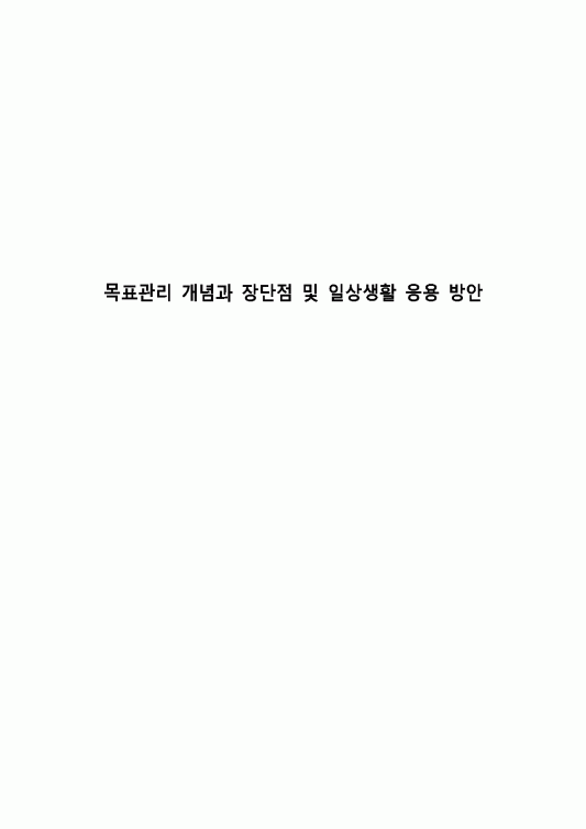 목표관리 개념과 장단점 및 일상생활 응용 방안