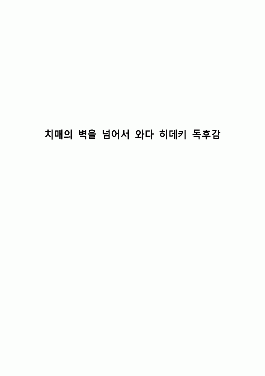 치매의 벽을 넘어서 와다 히데키 독후감
