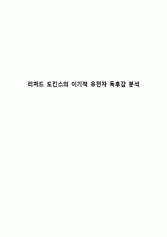 리처드 도킨스의 이기적 유전자 독후감 분석