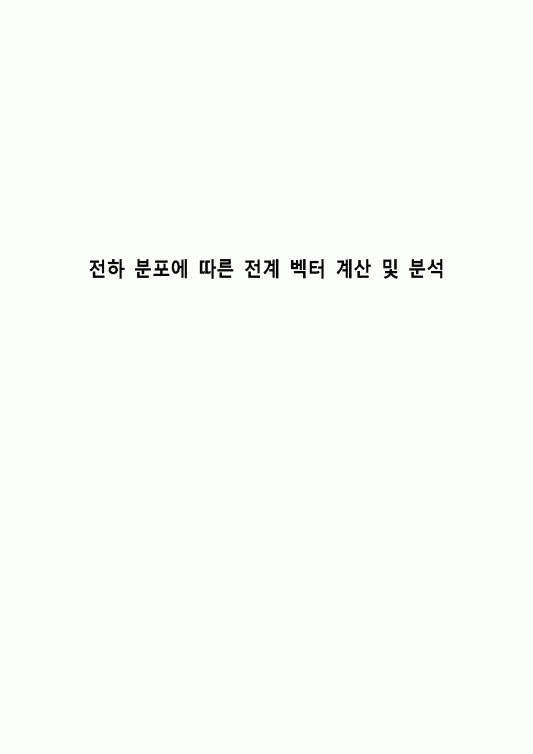 전하 분포에 따른 전계 벡터 계산 및 분석