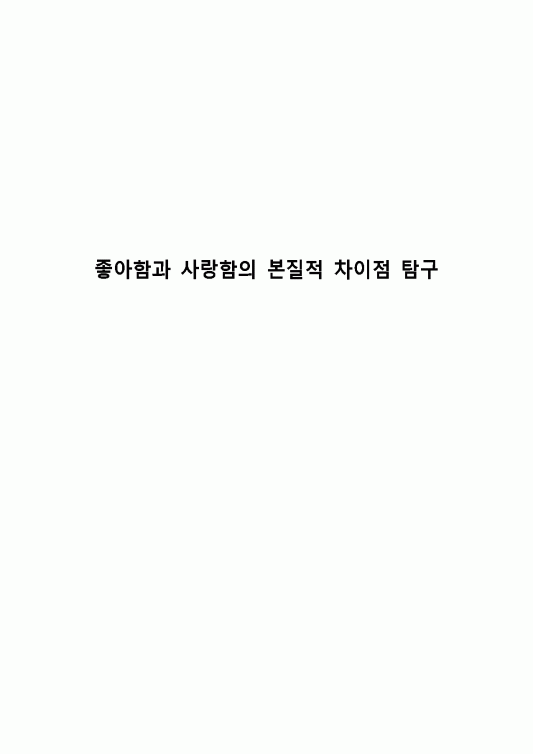 좋아함과 사랑함의 본질적 차이점 탐구