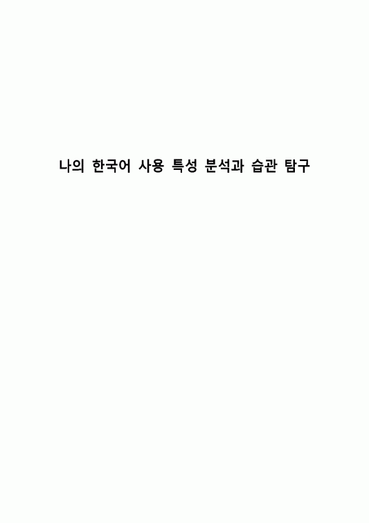 나의 한국어 사용 특성 분석과 습관 탐구