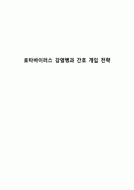 로타바이러스 감염병과 간호 개입 전략