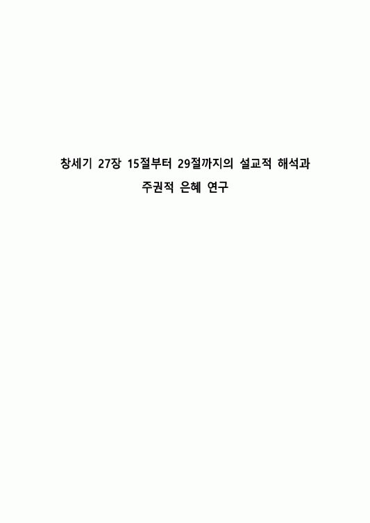 창세기 27장 15절부터 29절까지의 설교적 해석과 주권적 은혜 연구