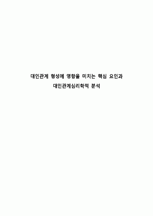대인관계 형성에 영향을 미치는 핵심 요인과 대인관계심리학적 분석