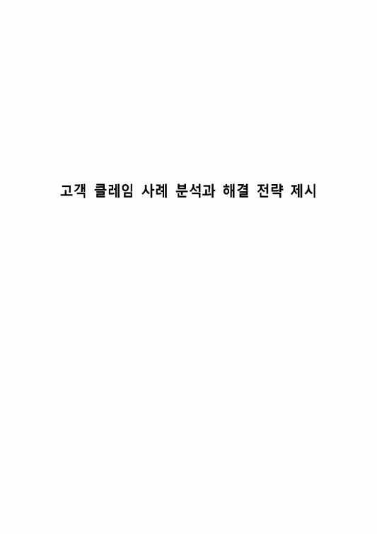 고객 클레임 사례 분석과 해결 전략 제시