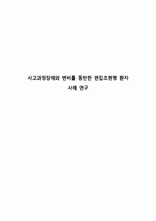 사고과정장애와 변비를 동반한 편집조현병 환자 사례 연구