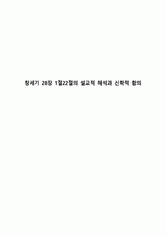 창세기 28장 1절22절의 설교적 해석과 신학적 함의