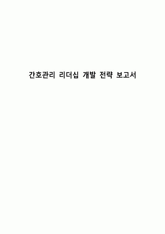 간호관리 리더십 개발 전략 보고서