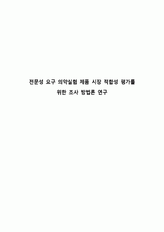 전문성 요구 의약실험 제품 시장 적합성 평가를 위한 조사 방법론 연구