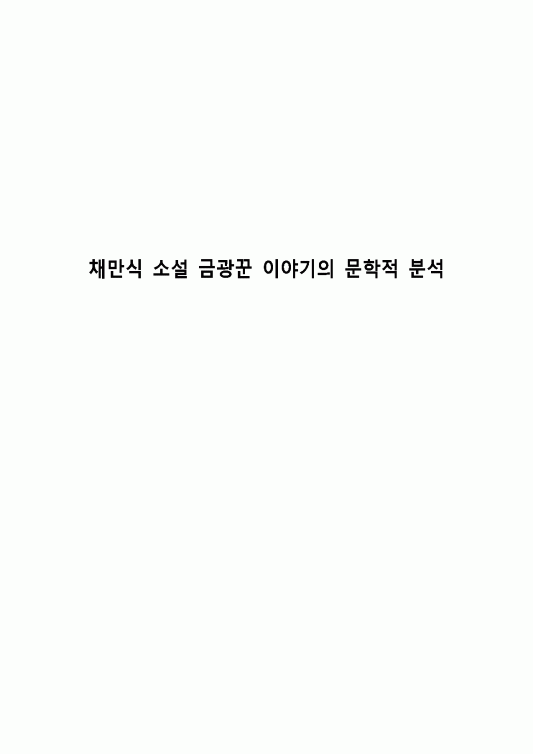 채만식 소설 금광꾼 이야기의 문학적 분석