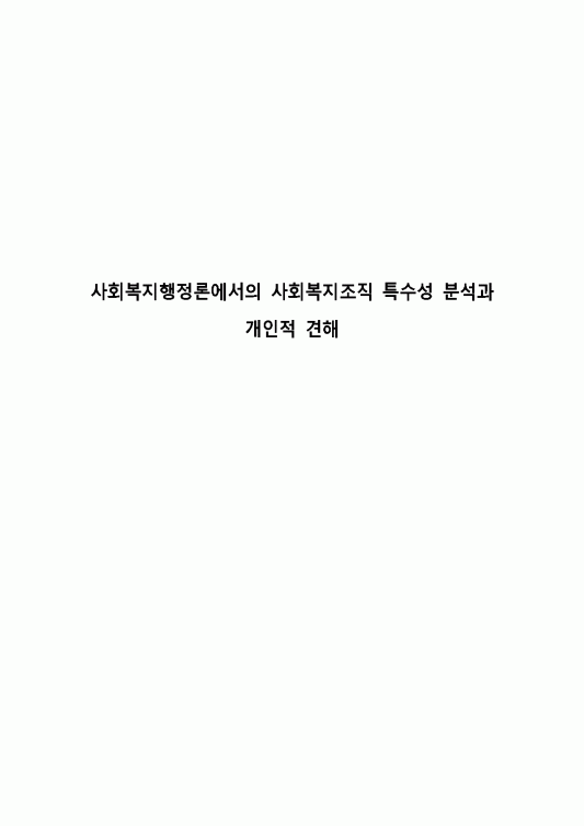 사회복지행정론에서의 사회복지조직 특수성 분석과 개인적 견해