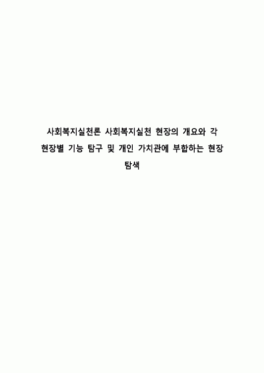 사회복지실천론 사회복지실천 현장의 개요와 각 현장별 기능 탐구 및 개인 가치관에 부합하는 현장 탐색