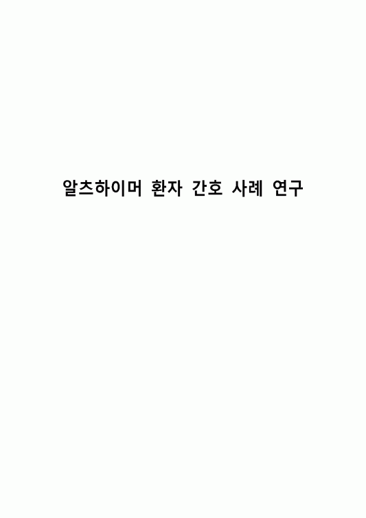 알츠하이머 환자 간호 사례 연구